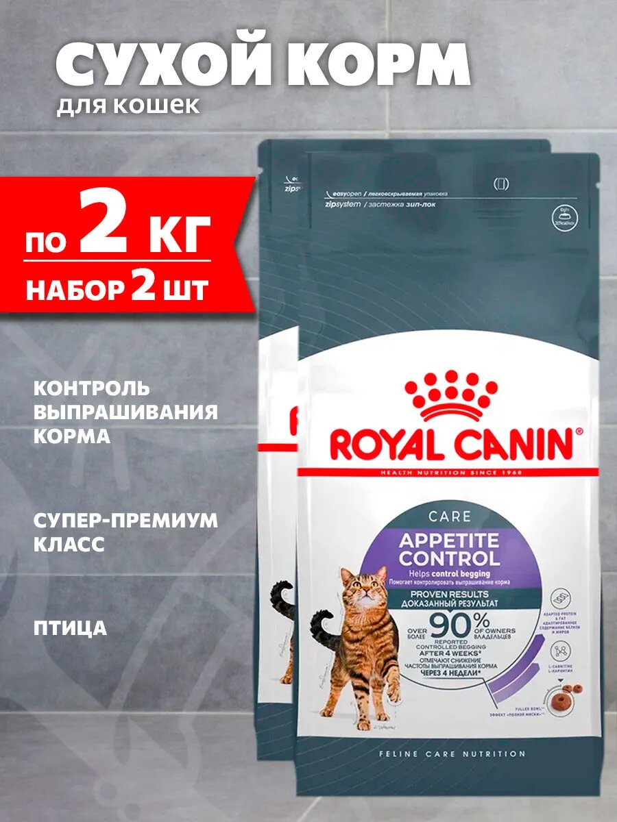 Корм сухой Royal Canin Appetite Control Care диетический для взрослых кошек контроль выпрашивания корма, 2 кг х 2 шт