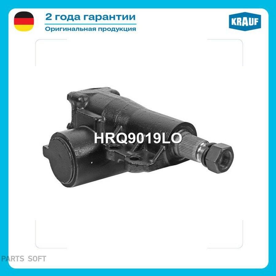 Рулевой редуктор от официального дистрибьютора, KRAUF, артикул HRQ9019LO