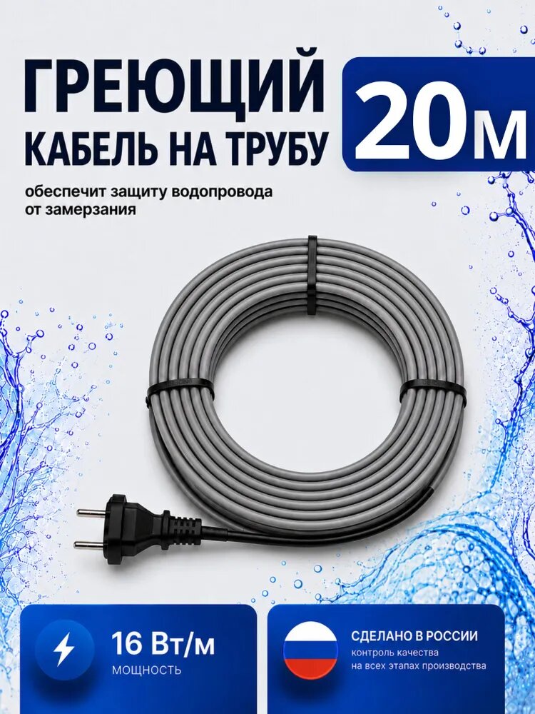 Греющий кабель на трубу саморегулирующийся ТеплоСофт 20м 320Вт для водопровода