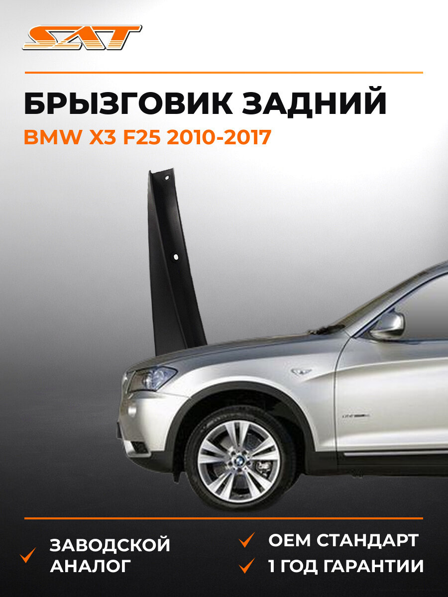 Брызговик задний левый SAT STBM84064B2 БМВ Х3 Ф25 BMW X3 F25 2010-2017