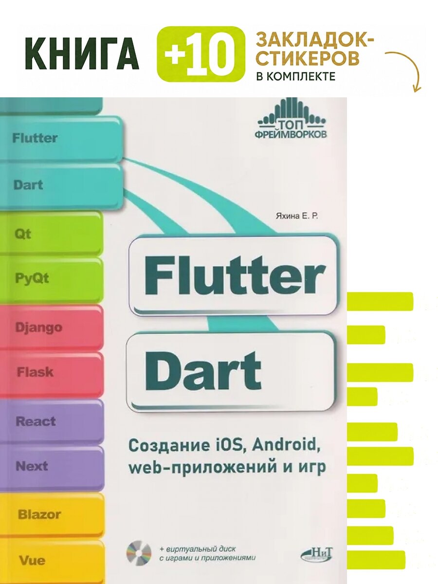 Flutter и Dart. Создание iOS, Android, web-приложений и игр + виртуальный диск с играми и приложения. Комплект: книга + 10 закладок-стикеров