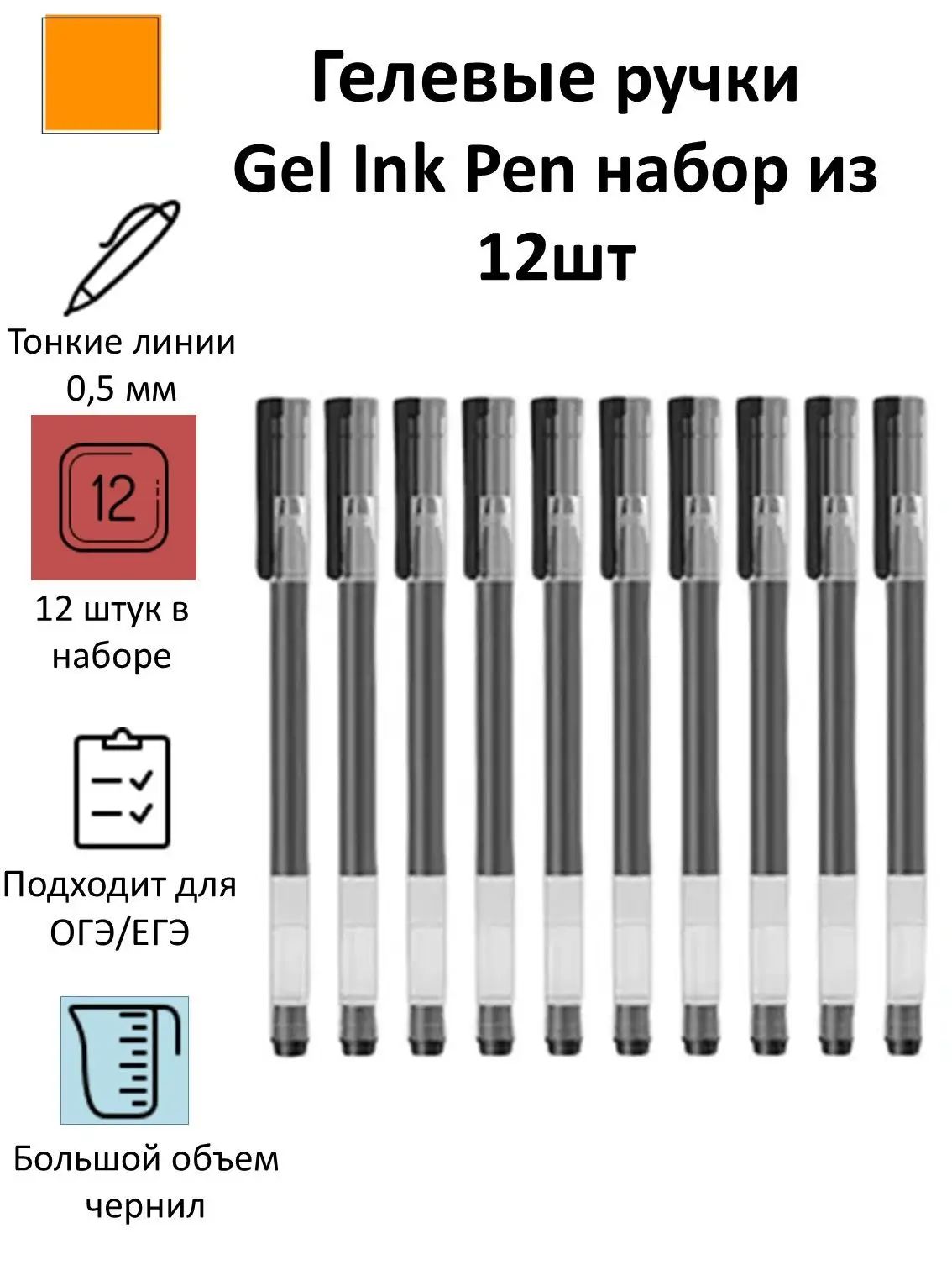 Ручки гелевые, набор черных гелевых ручек Gel Pen,12 шт-ml