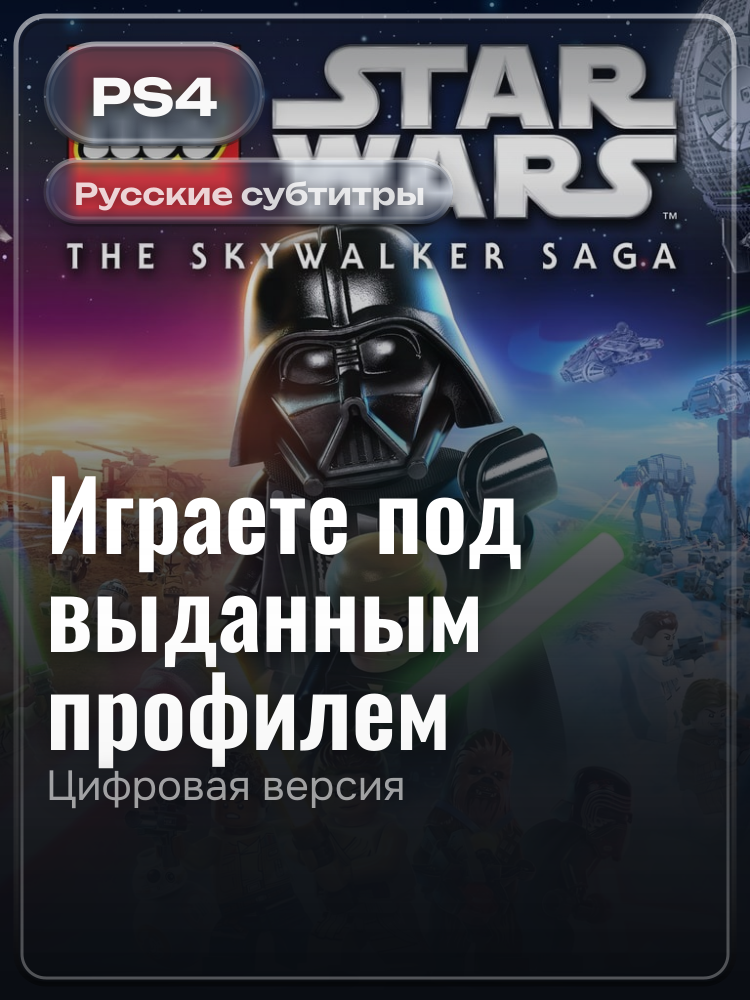 LEGO® Звездные Войны™: Скайуокер. Сага PS4 & PS5 для PlayStation 4: цифровая версия PSN, игра с выданного профиля
