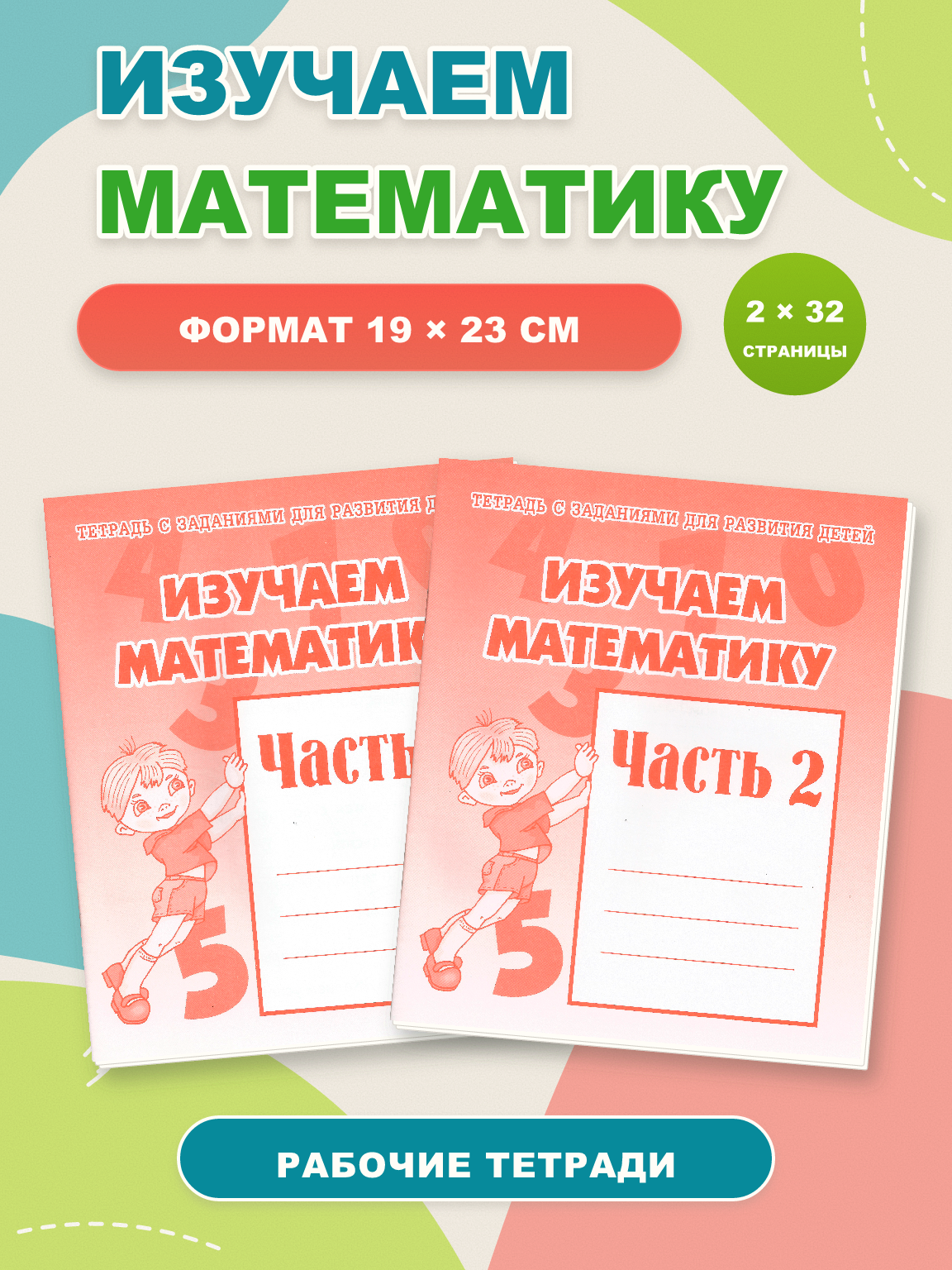 Рабочие тетради. Изучаем математику. 2 части