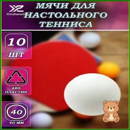 Шарики для пинг-понга 10шт