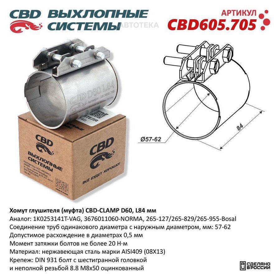 Хомут глушителя (муфта) D60 (57-62) L84 мм. CBD CBD605705