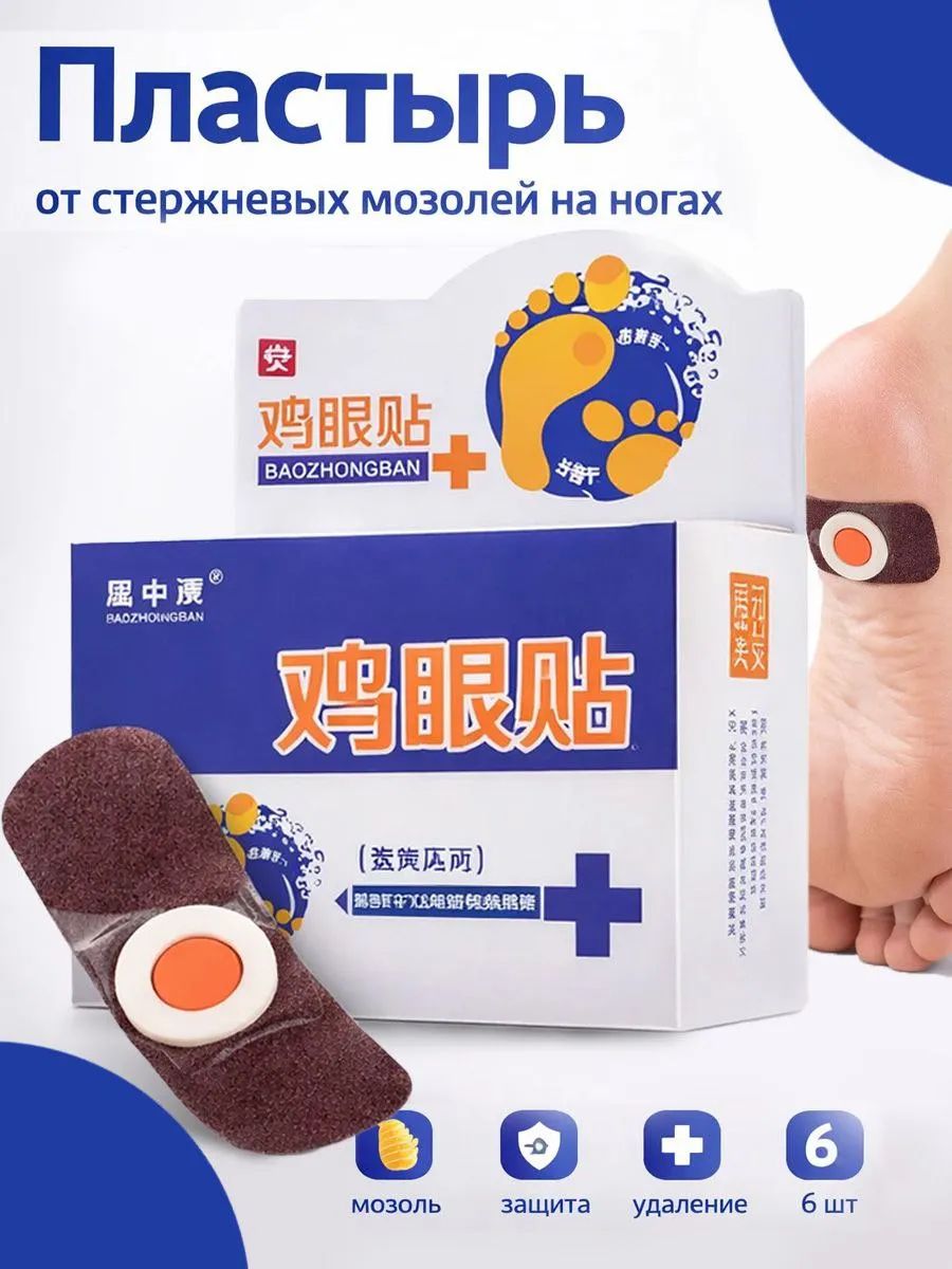 Пластырь от сухих мозолей, натоптышей, шипиц и бородавок Baozhongbao 1 упаковка, 6 шт.
