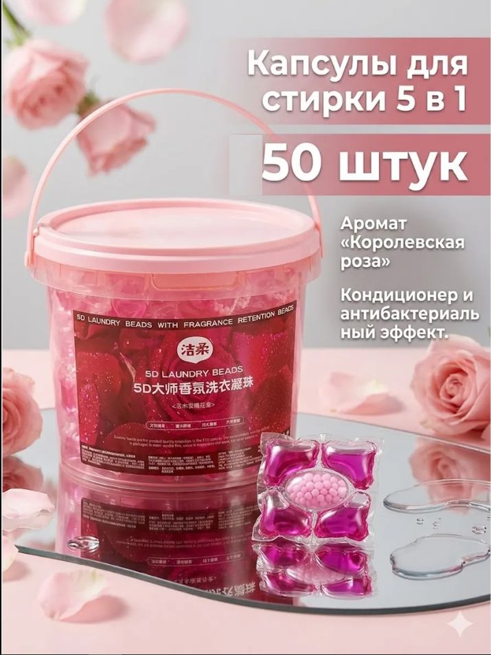 Капсулы для стирки 5 в 1 с кондиционером с ароматом Королевской Розы , 50 шт