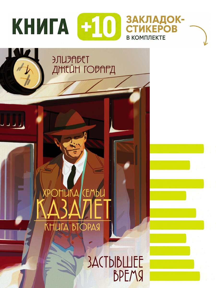 Застывшее время (#2). Комплект: книга + 10 закладок-стикеров
