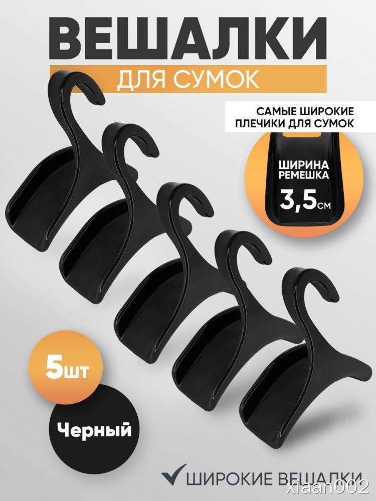 Вешалки для сумок 5 шт черные широкие плечики 11 см до 15 кг для хранения одежды вешалки