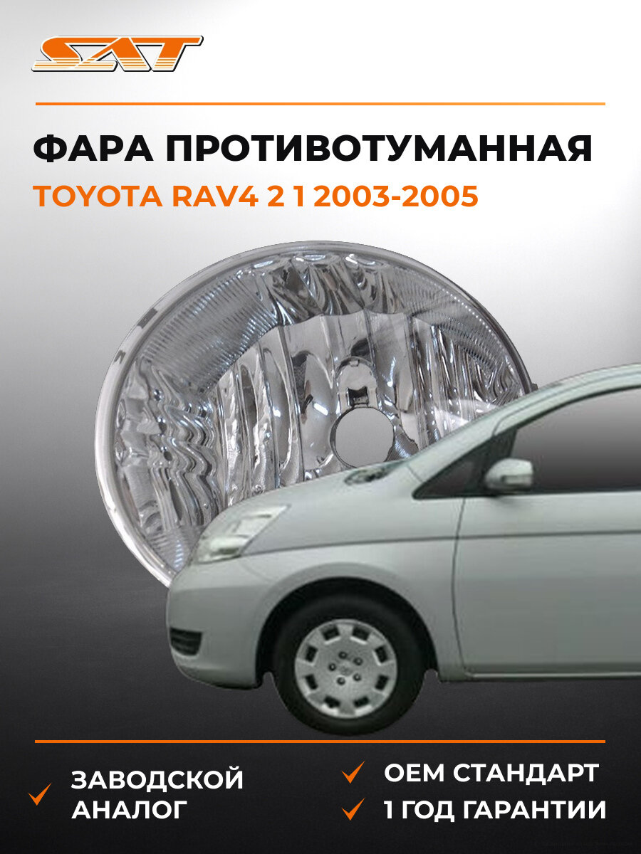 Фара противотуманная правая SAT ST2122034R Тойота Toyota RAV4 2 1 2003-2005