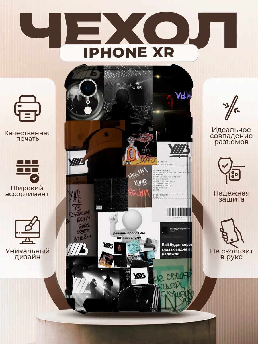 Чехол на IPHONE XR силиконовый с принтом уннв