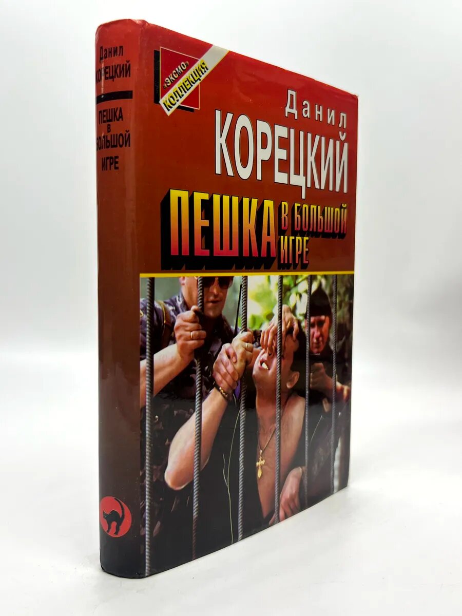 Данил Корецкий. Пешка в большой игре