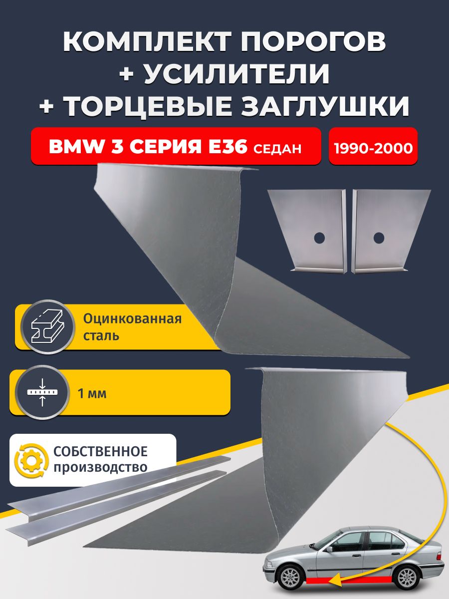 1-14С4 Комплект стандартных ремонтных порогов + усилители + торцевые заглушки на BMW 3 серия E36 1990-2000 седан (БМВ Е36), оцинкованная сталь 1 мм.