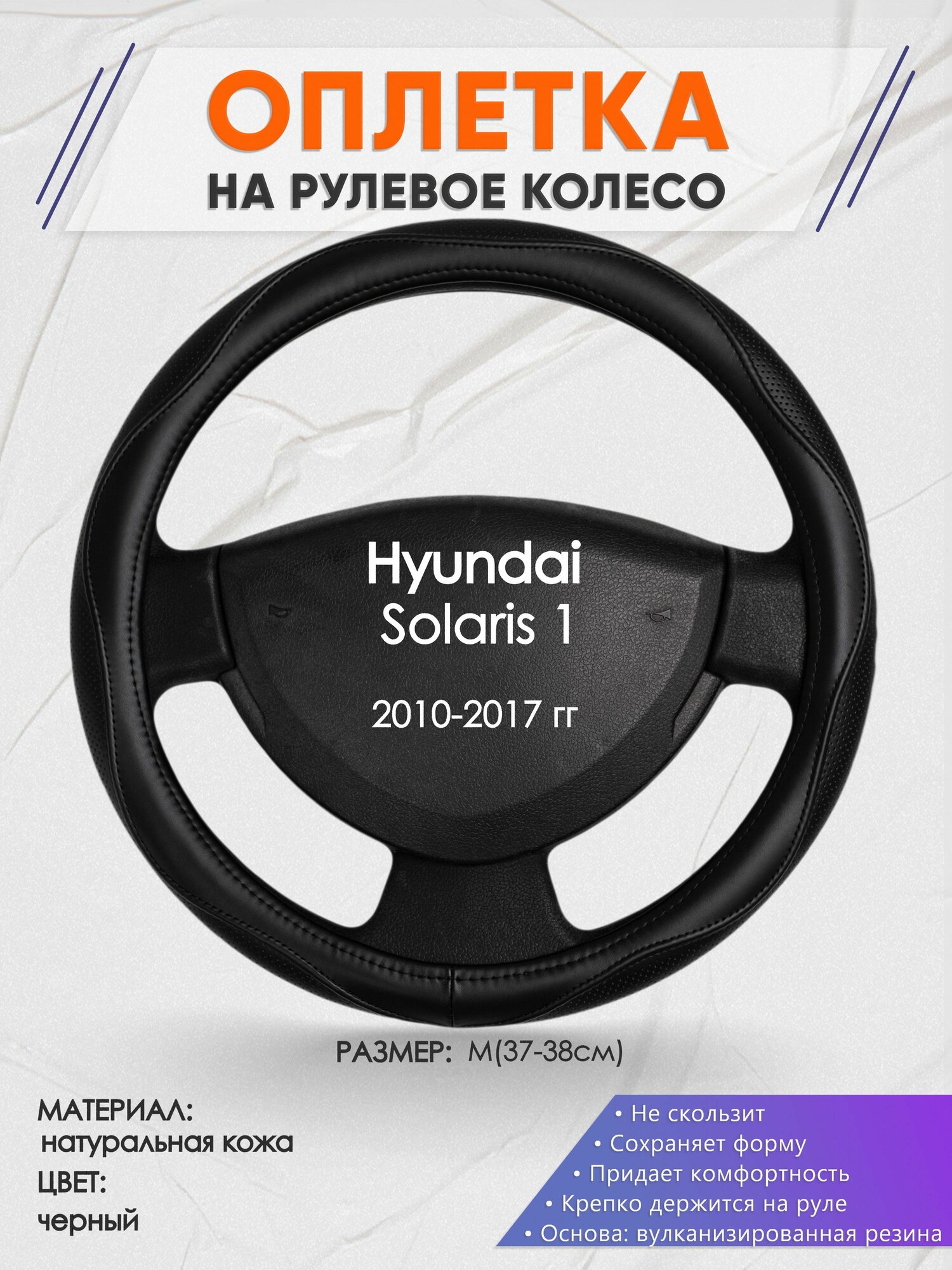 Оплетка на рулевое колесо (накидка, чехол на руль) для Hyundai Solaris 1(Хендай Солярис 1) 2010-2017 годов выпуска, размер M(37-38см), натуральная кожа 31