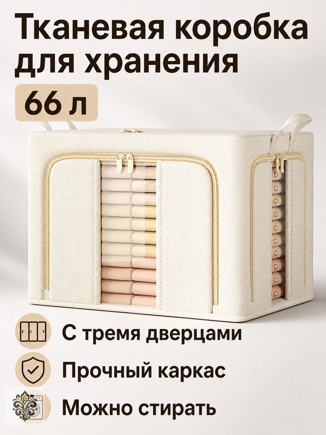 Коробка для хранения одежды из хлопка и льна, 66 л, улучшенная с тремя дверцами, белая