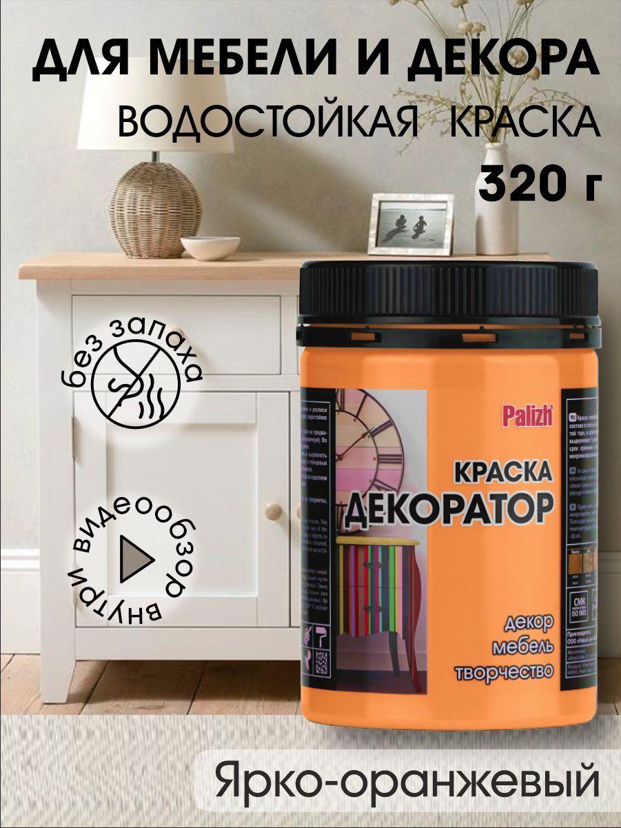 Краска декоратор Palizh акриловая по дереву, гипсу, металлу, для холста, мебели без запаха быстросохнущая матовая Ярко-оранжевая 320 гр