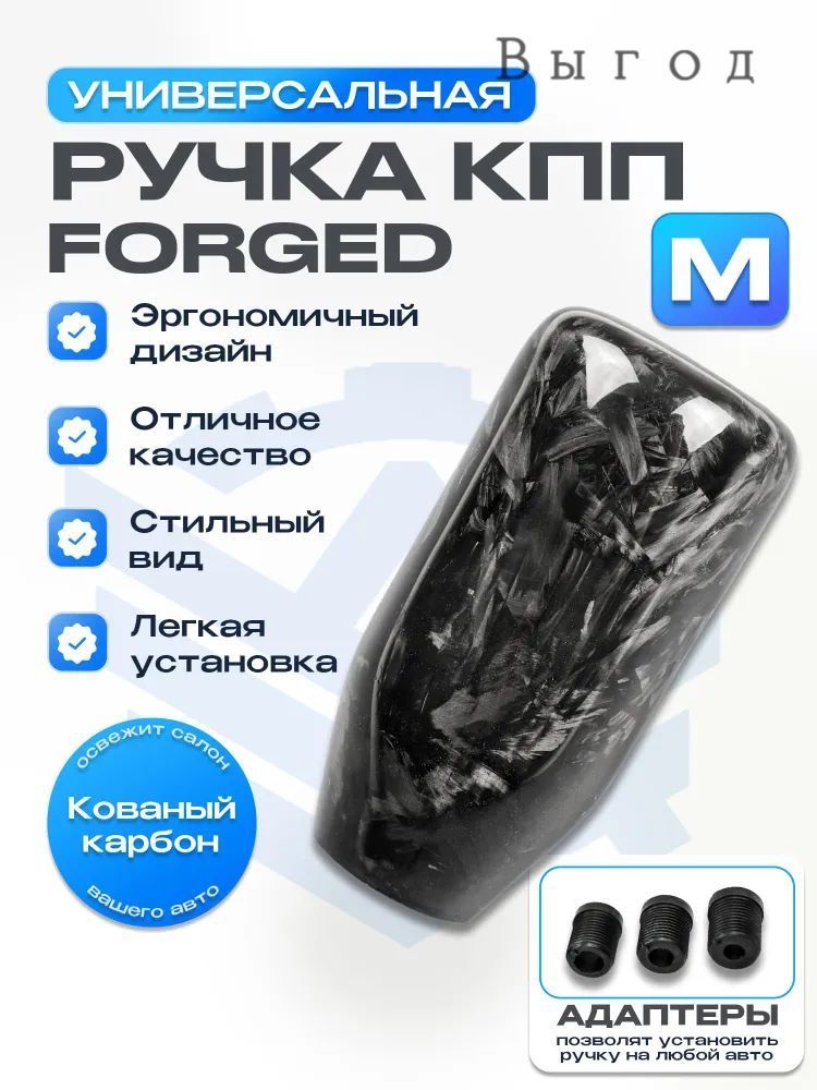 Ручка КПП Forged M кованый карбон универсальная с адаптерами для автомобиля переключатель передач