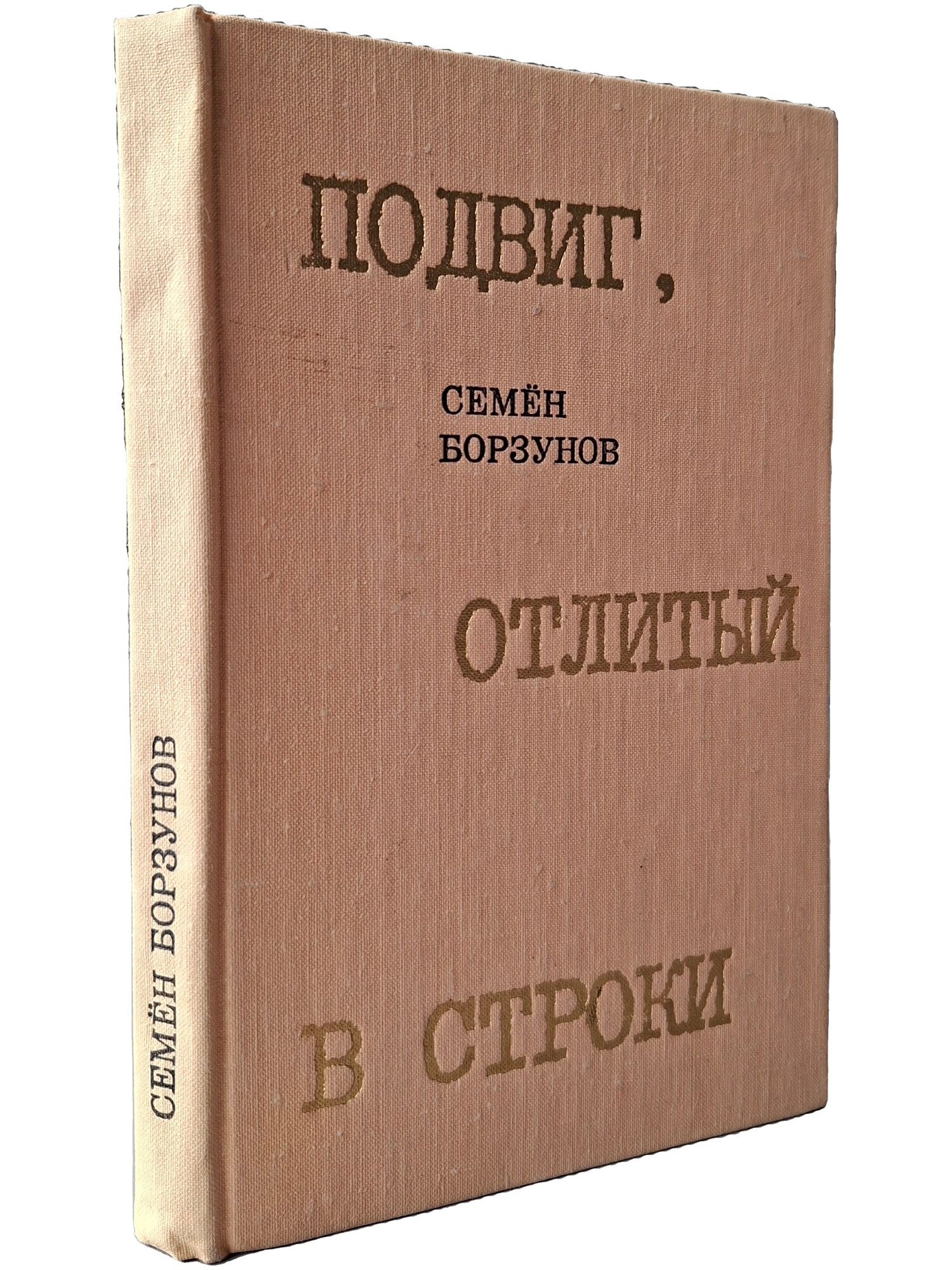 Подвиг, отлитый в строки. Борзунов Семен Михайлович. Современник. 1974. Твердый переплет. 256 стр
