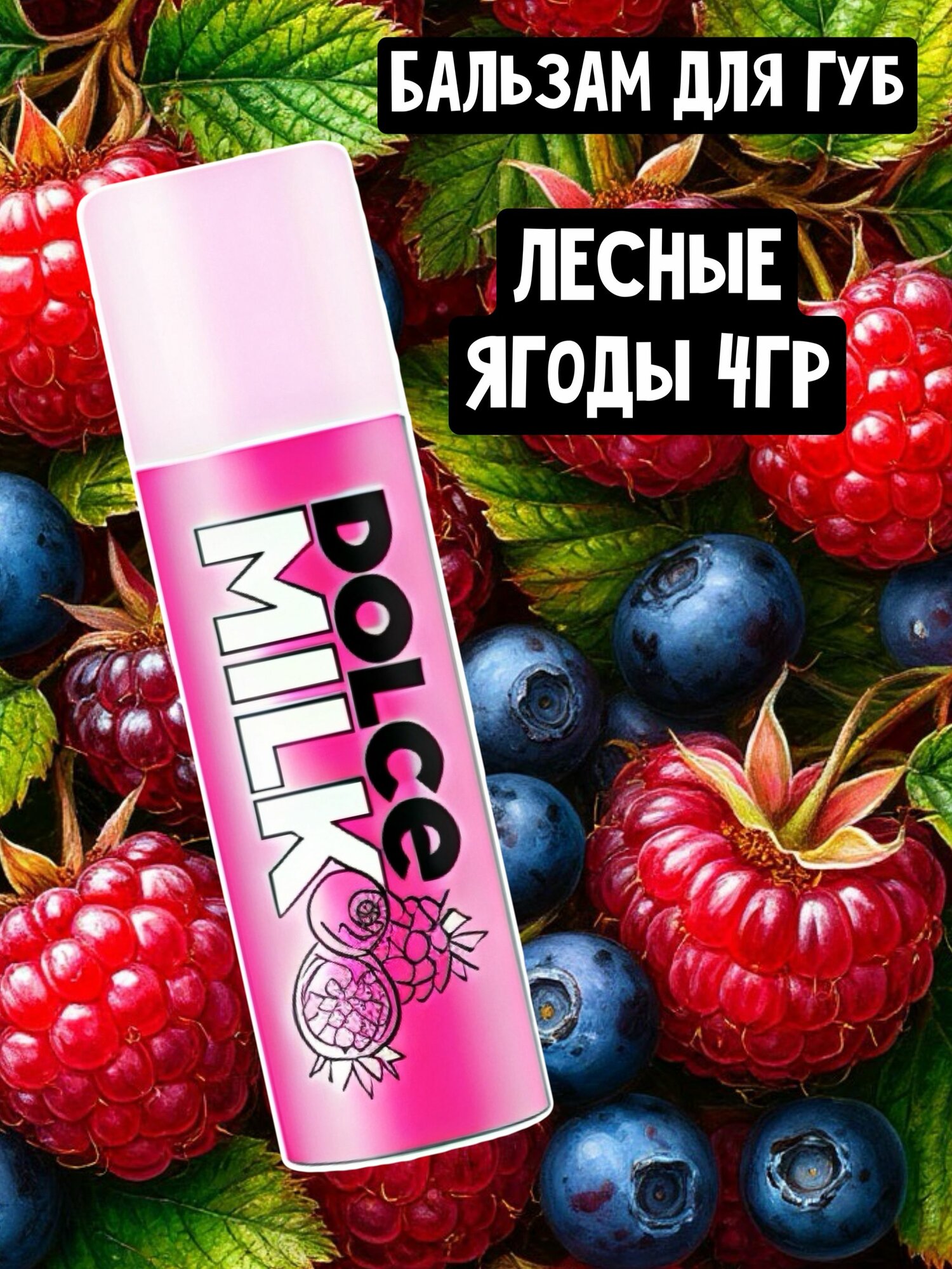 DOLCE MILK Бальзам для губ Ягодный бум