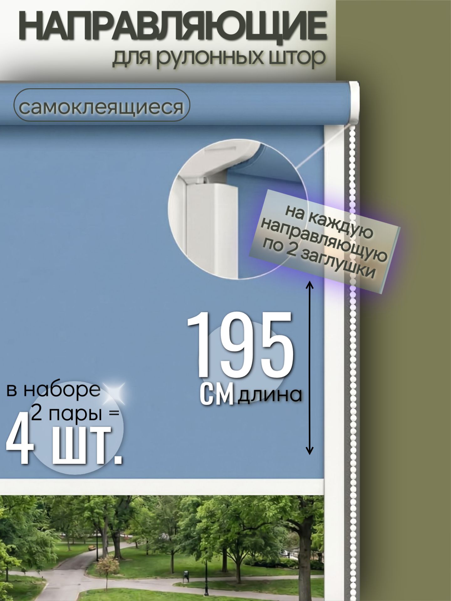Направляющие для рулонных штор 195 см (2 пары 4 шт.)