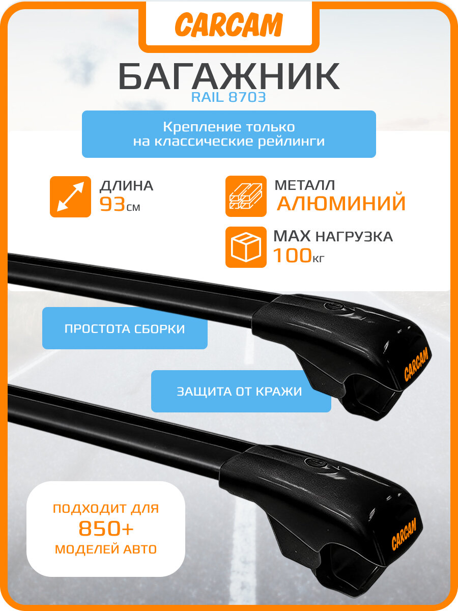 Багажник на рейлинги CARCAM ROOF RAIL 930 мм (CC8703) Black
