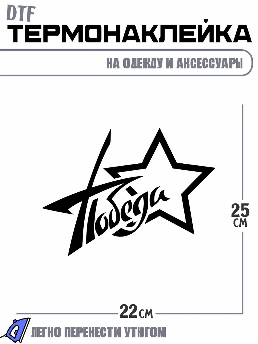 Термонаклейка Победа