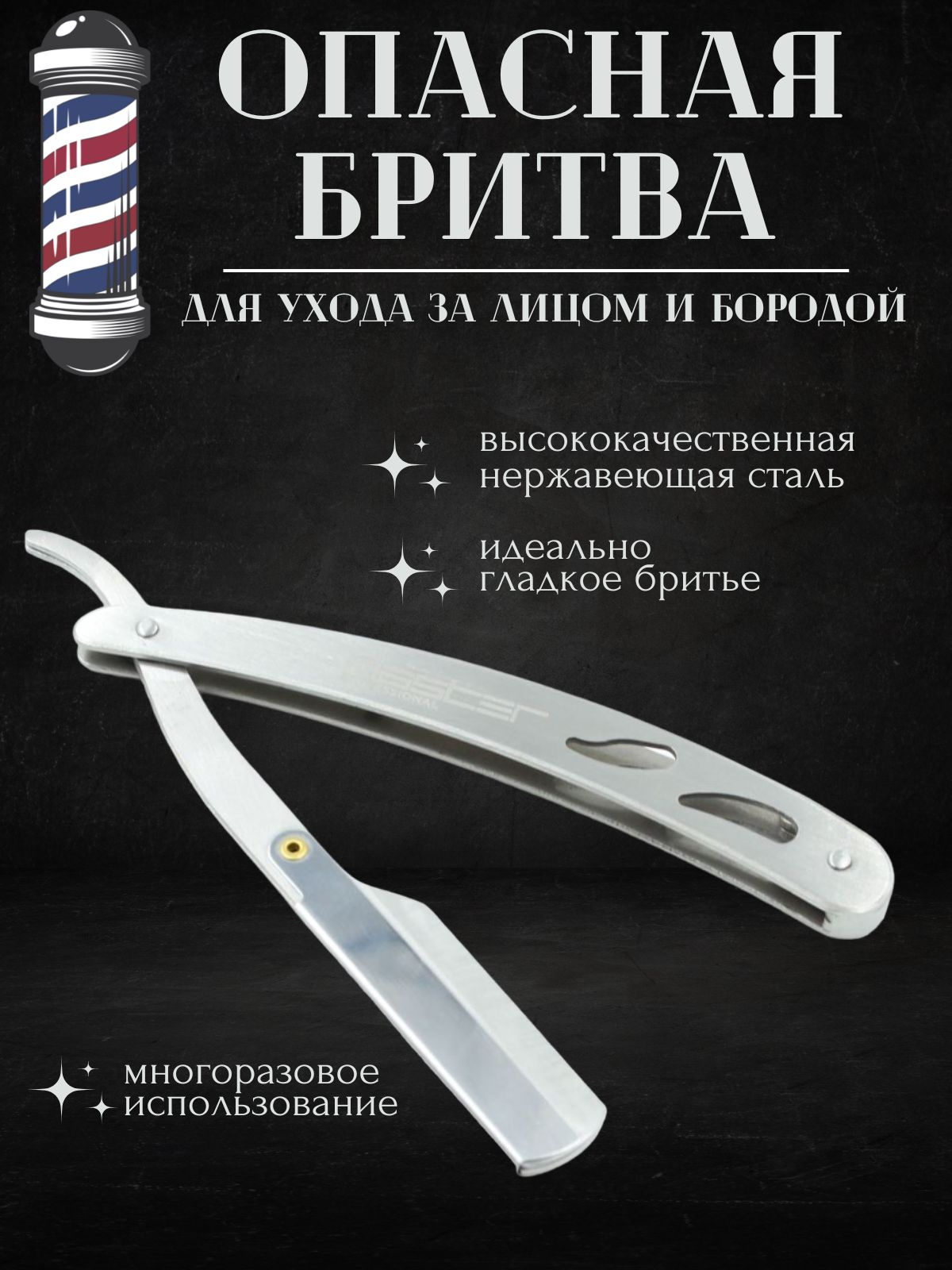 Бритва опасная Master.professional MP-577