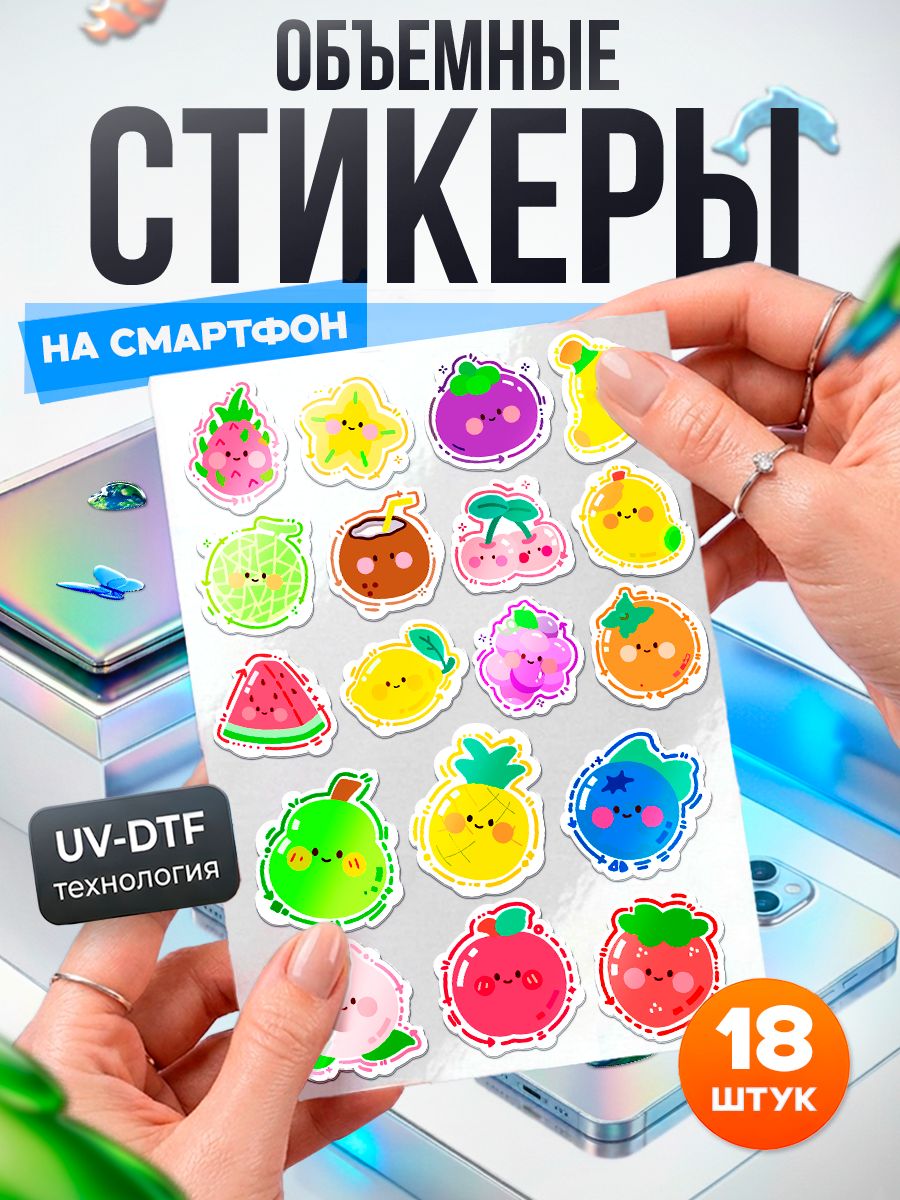 Милые фрукты - набор объемных стикеров на телефон