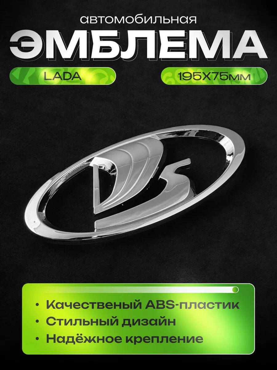 Эмблема на авто ВАЗ LADA 195x75мм