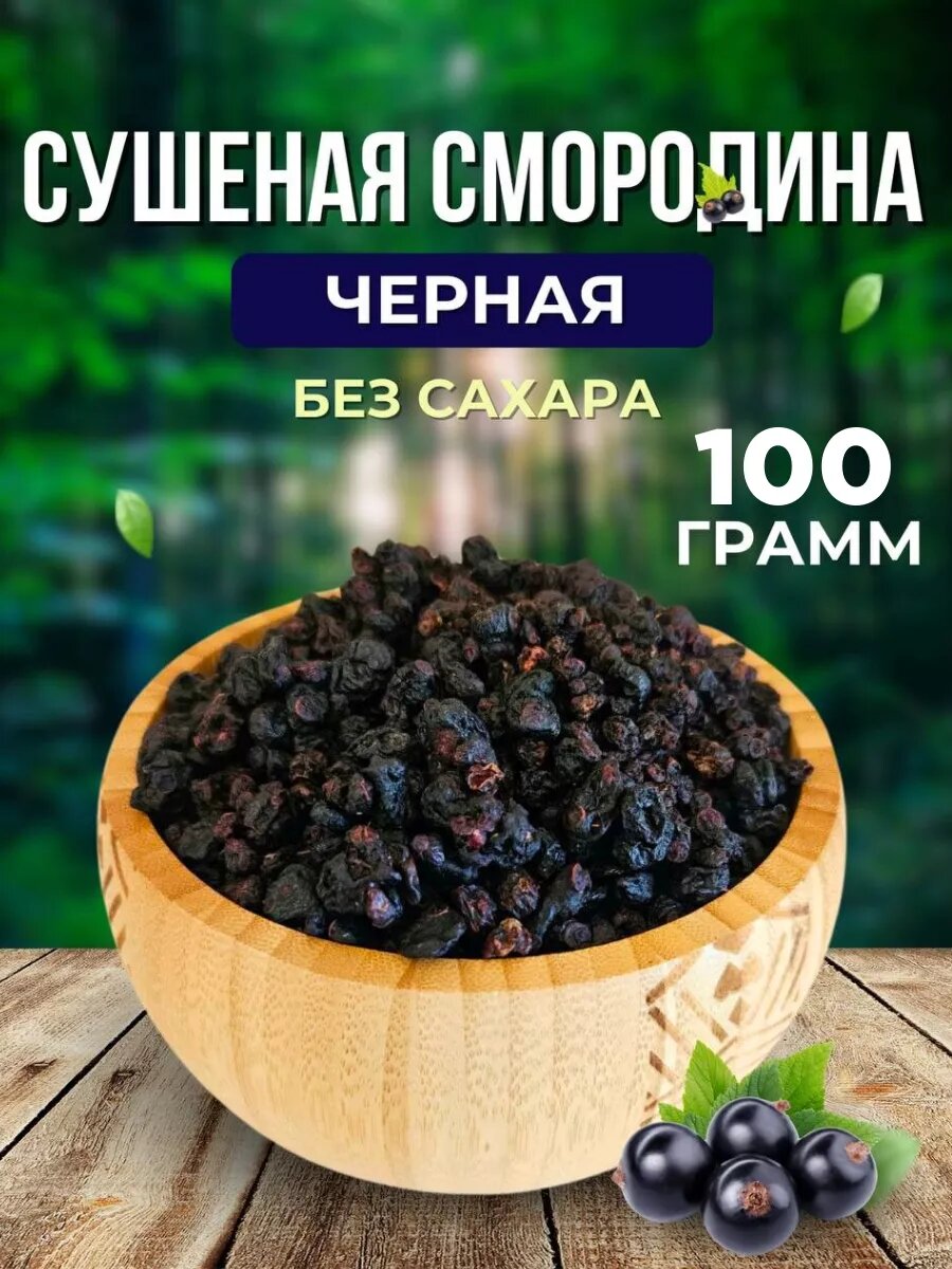 Черная смородина сушеная натуральная