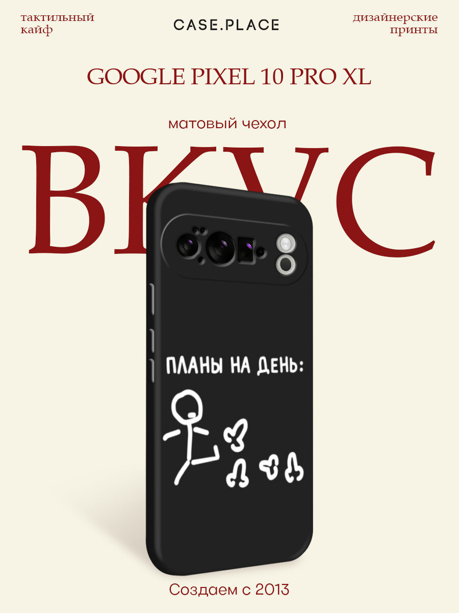 Черный матовый чехол на Google Pixel 10 Pro XL / Гугл Пиксель 10 Pro XL с принтом Планы на день
