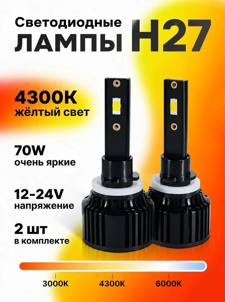 H27 лампы светодиодные H27 желтый свет 4300K