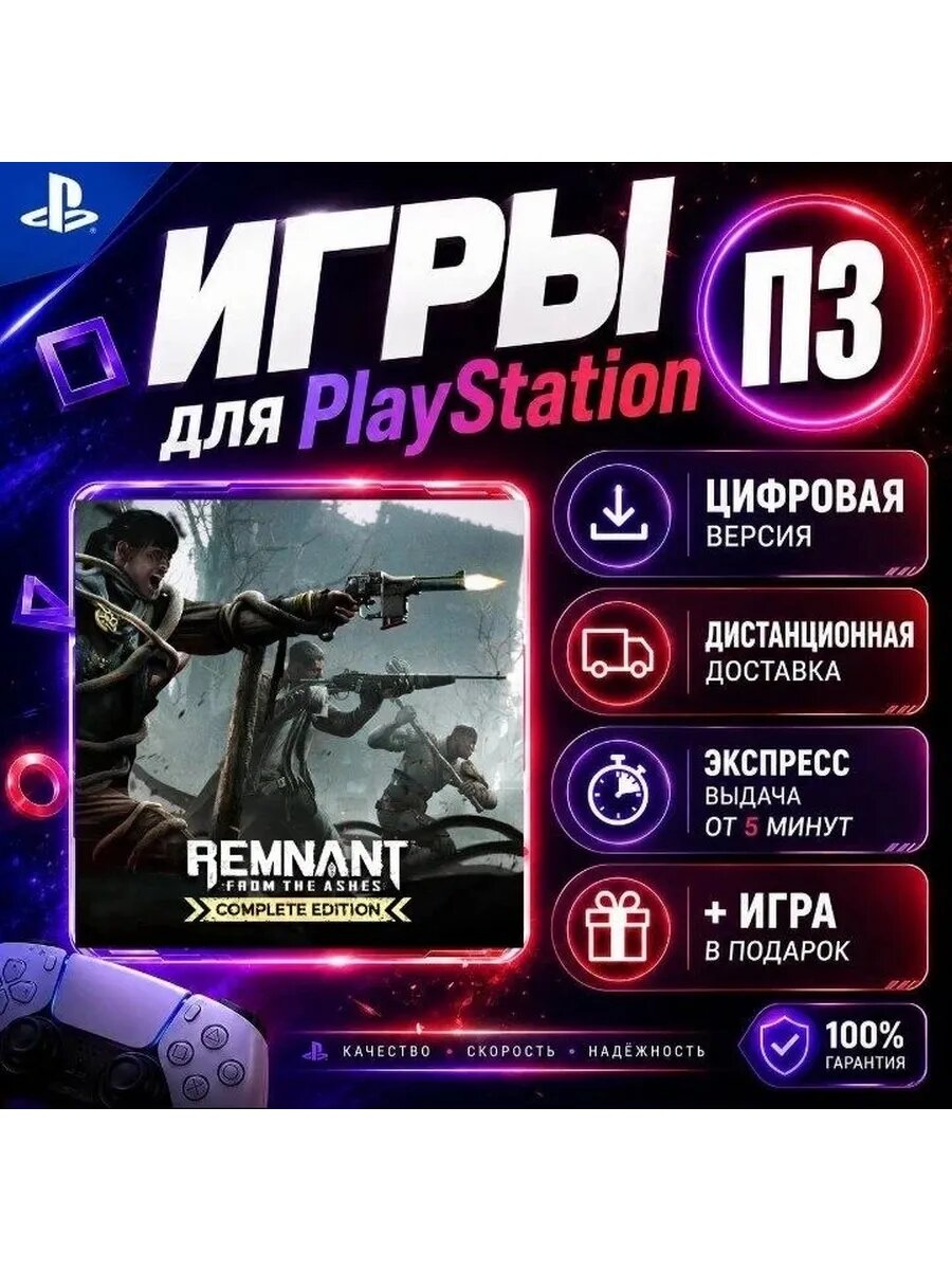 Remnant: From the Ashes – Complete Edition на PS4 версия п3