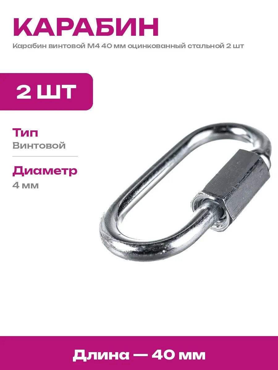 Карабин такелажный винтовой М4 40 мм 2 шт соединительный