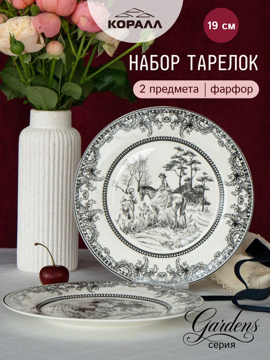 Набор тарелок 19 см. 2 шт. "Гарденс" тарелки десертные столовые фарфор