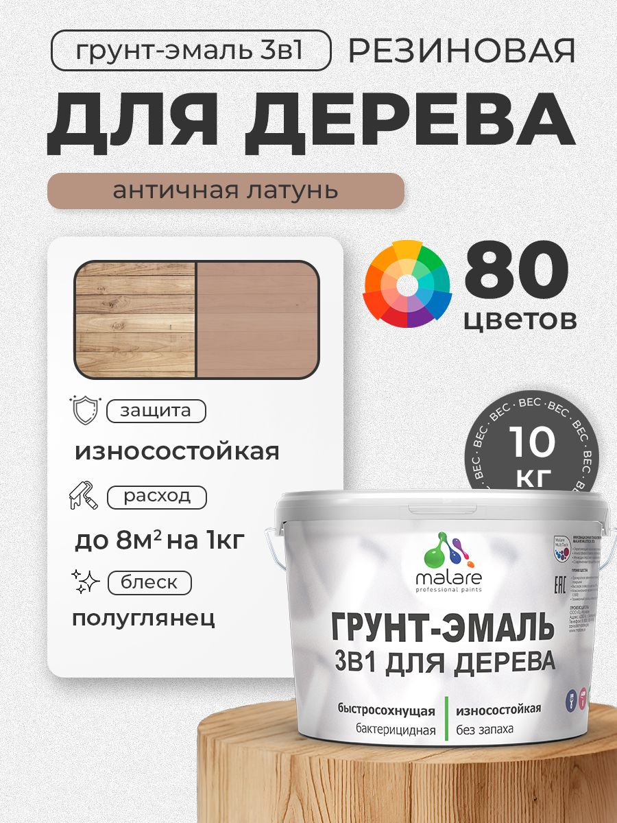 Резиновая Грунт-Эмаль 3 в 1 Malare для деревянных поверхностей/ краска по дереву с антисептическим эффектом/ быстросохнущая моющаяся без запаха полуглянцевая, античная латунь, 10 кг