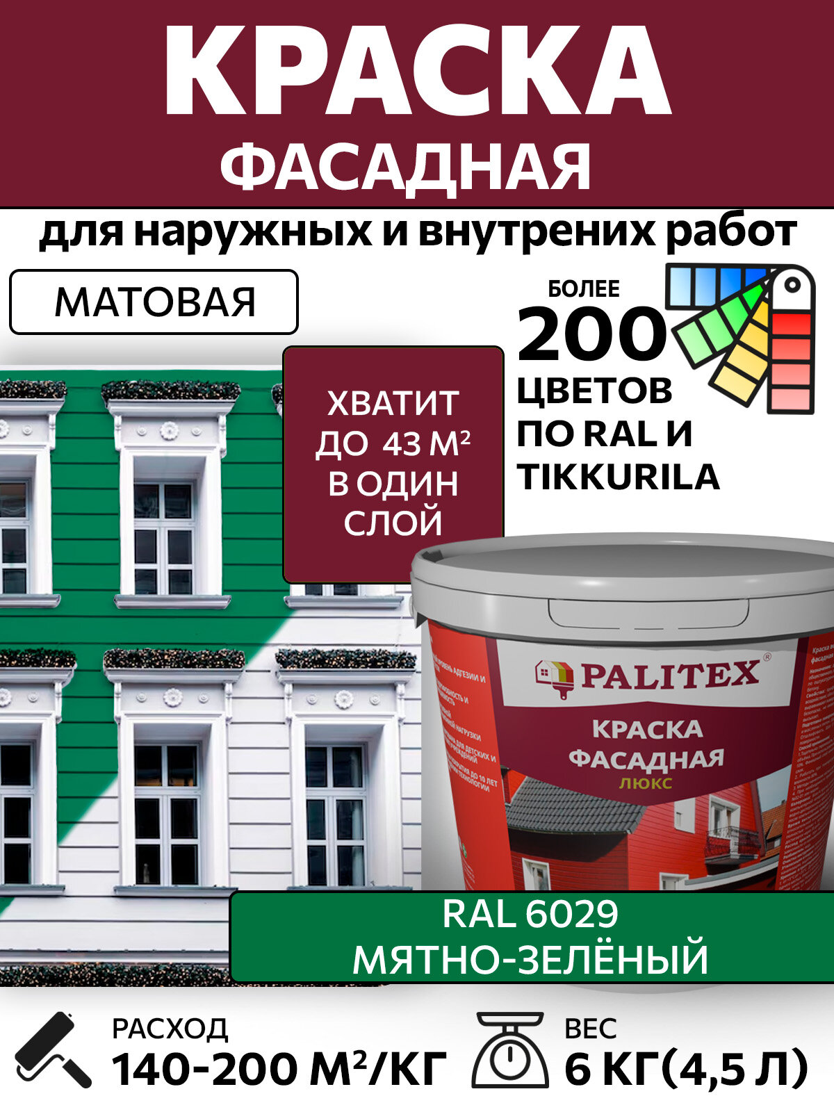 Краска водно-дисперсионная акриловая фасадная PALITEX люкс RAL 6029 Цвет Мятно-зелёный 6 кг