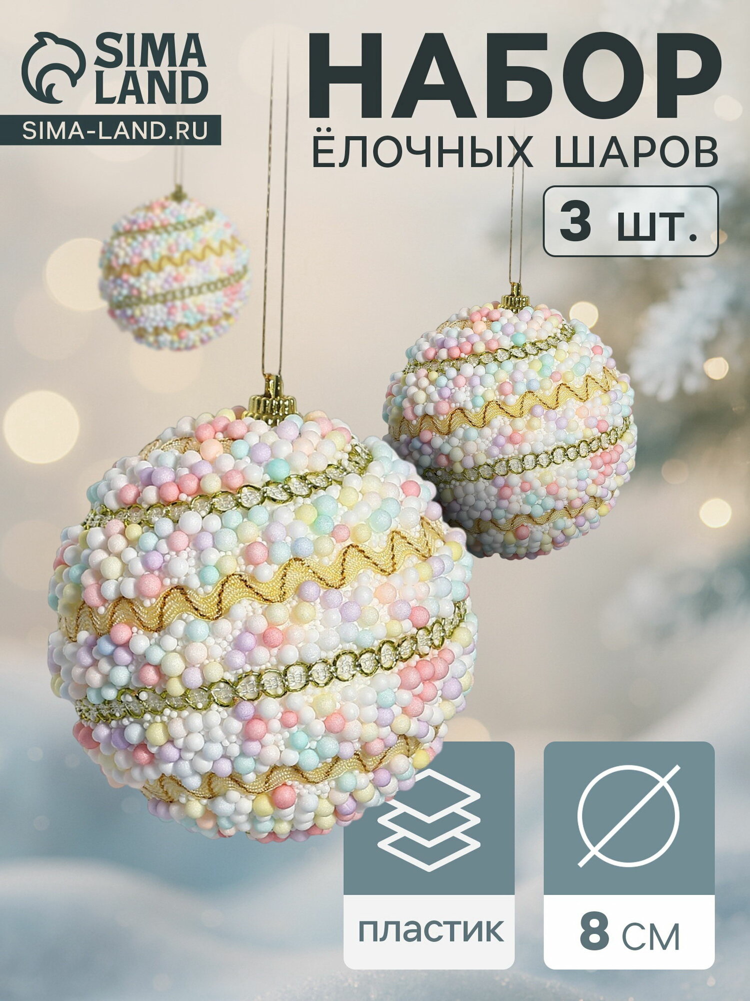 Ёлочные шары "Абель галант", d=8 см, набор 3 шт, колор, цвет: жёлтый