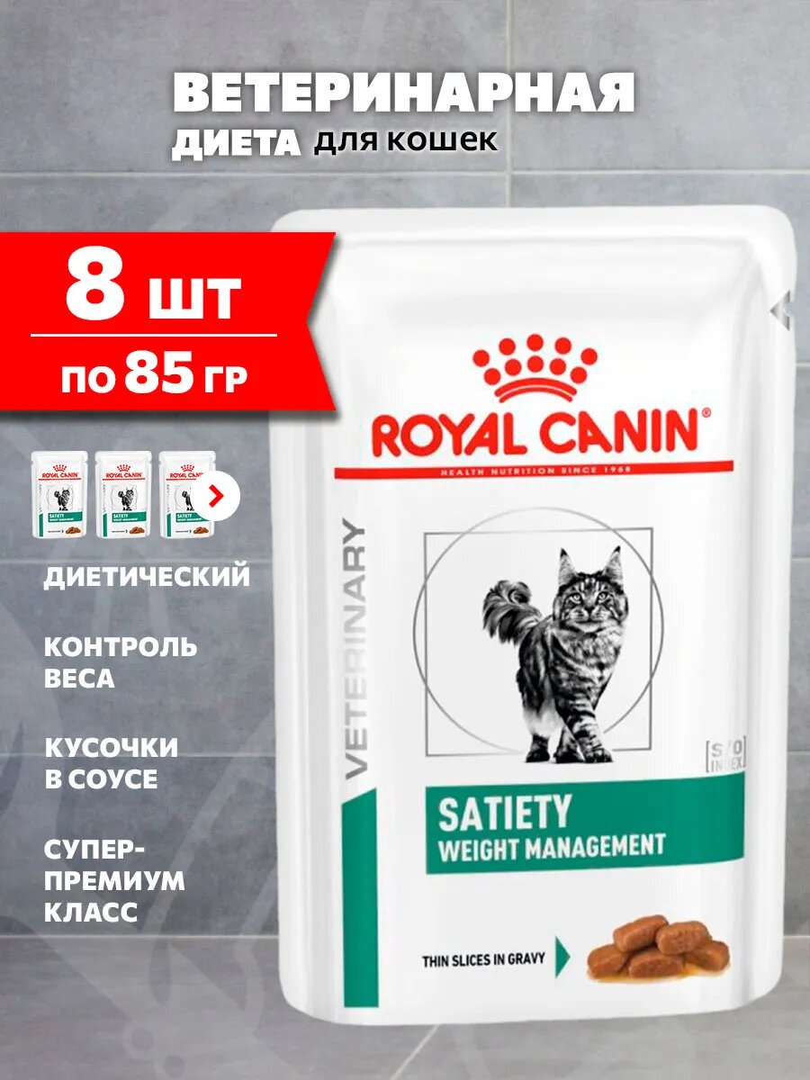 Корм влажный Royal Canin Satiety Weight Management диетический для взрослых кошек контроль веса, 85 г х 8 шт