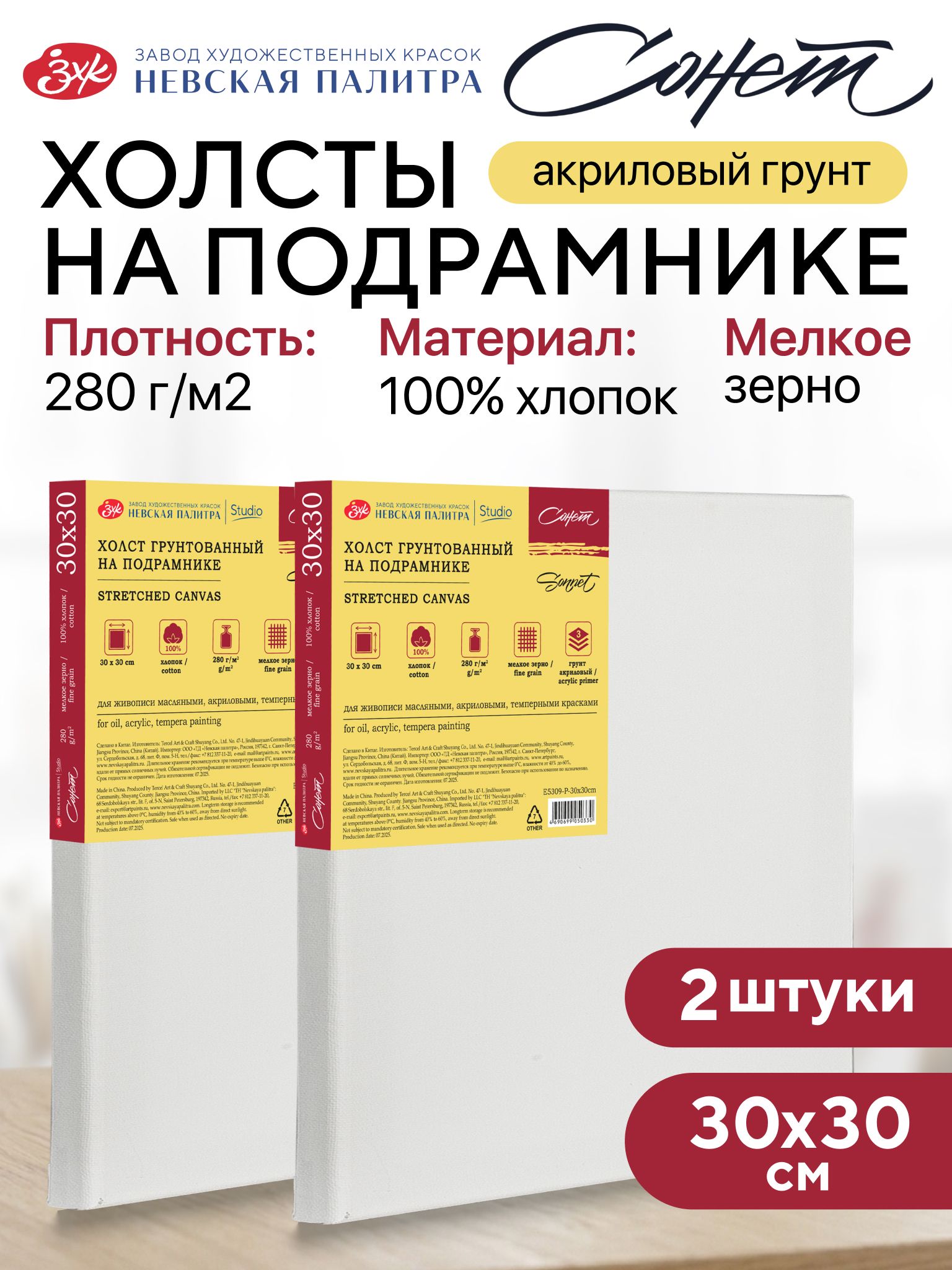 Холст для рисования грунтованный на подрамнике "Сонет" 30х30 см, 280 г/м2, набор 2 шт. мелкое зерно