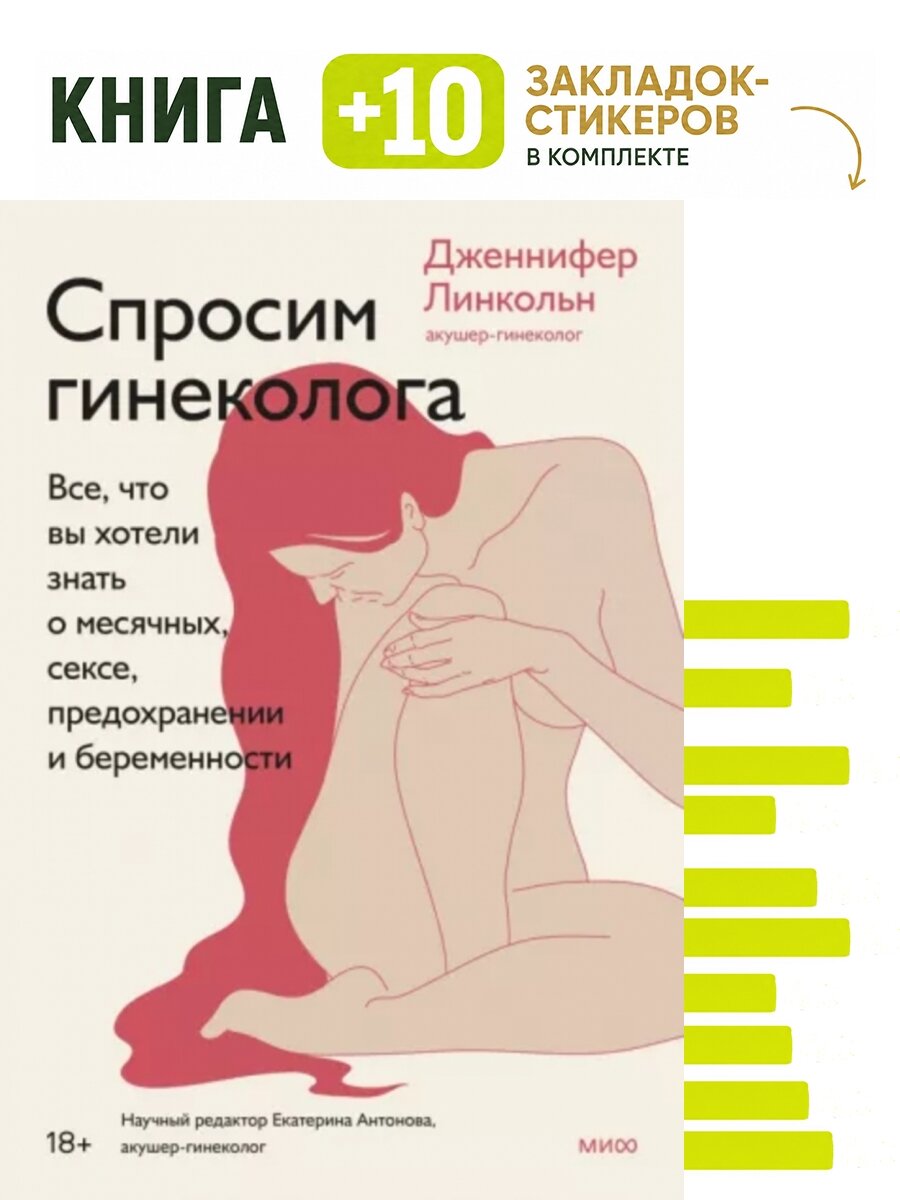 Спросим гинеколога. Все, что вы хотели знать о месячных, сексе, предохранении и беременности. Комплект: книга + 10 закладок-стикеров
