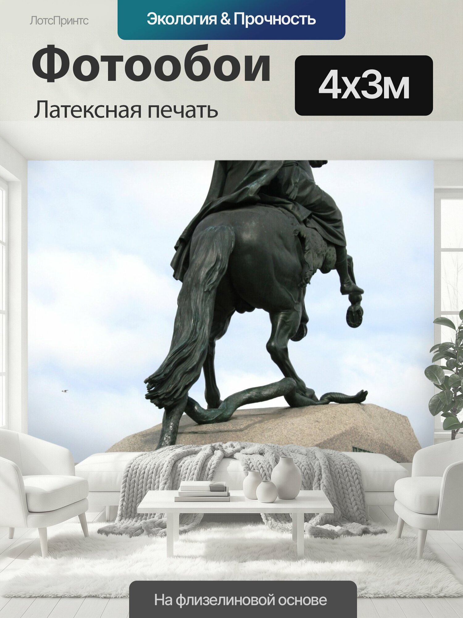 Фотообои моющиеся ударопрочные "Бронзовая статуя царя и императора Бронзовая статуя царя и императора Петра Великого статуи бронзы высокий лошади." 400x300 см. латексная печать
