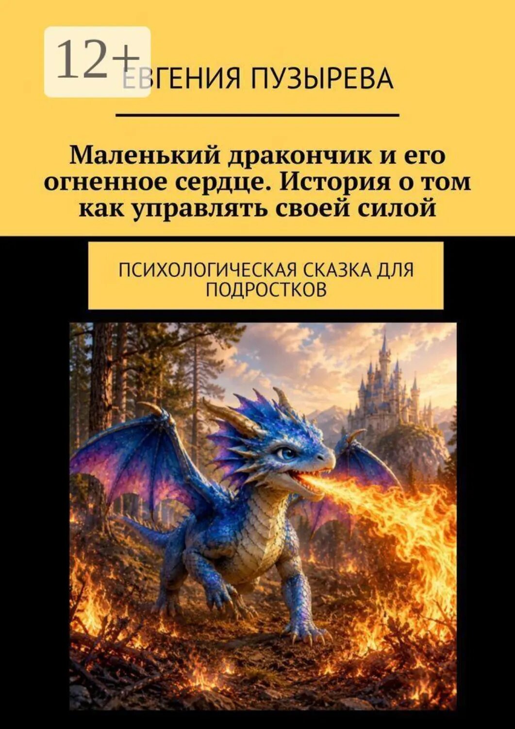 Маленький дракончик и его огненное сердце. История о том как управлять своей силой. Психологическая сказка для подростков [Цифровая книга]