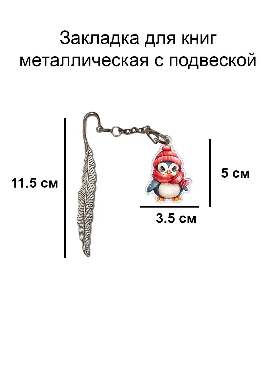Закладка для книги металлическая с подвеской пингвин
