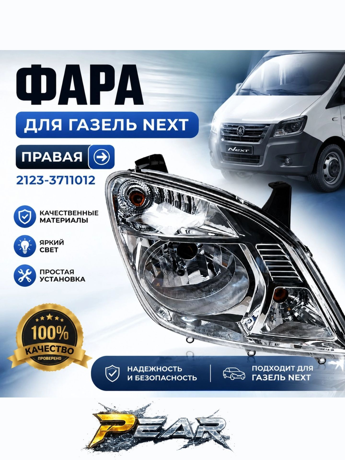 Фара Газель Next правая 2123-3711012