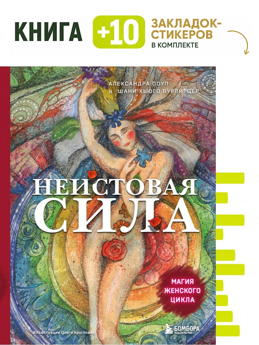 Неистовая сила. Магия женского цикла. Комплект: книга + 10 закладок-стикеров