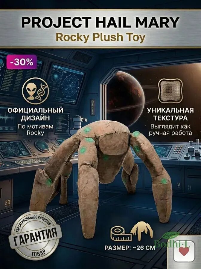 Мягкая плюшевая игрушка Рокки, Проект Аве Мария (Project Hail Mary), 21 см