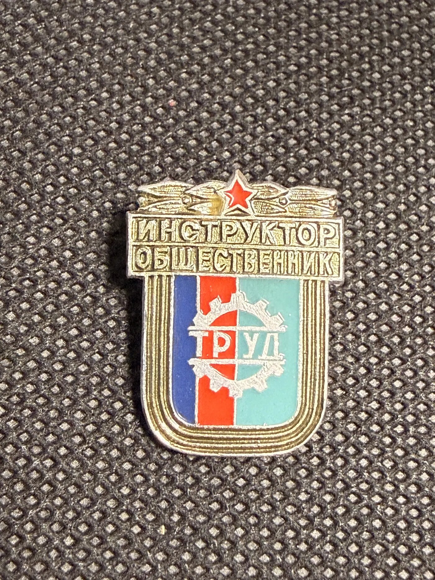 Значок СССР «Инструктор-общественник Труд»
