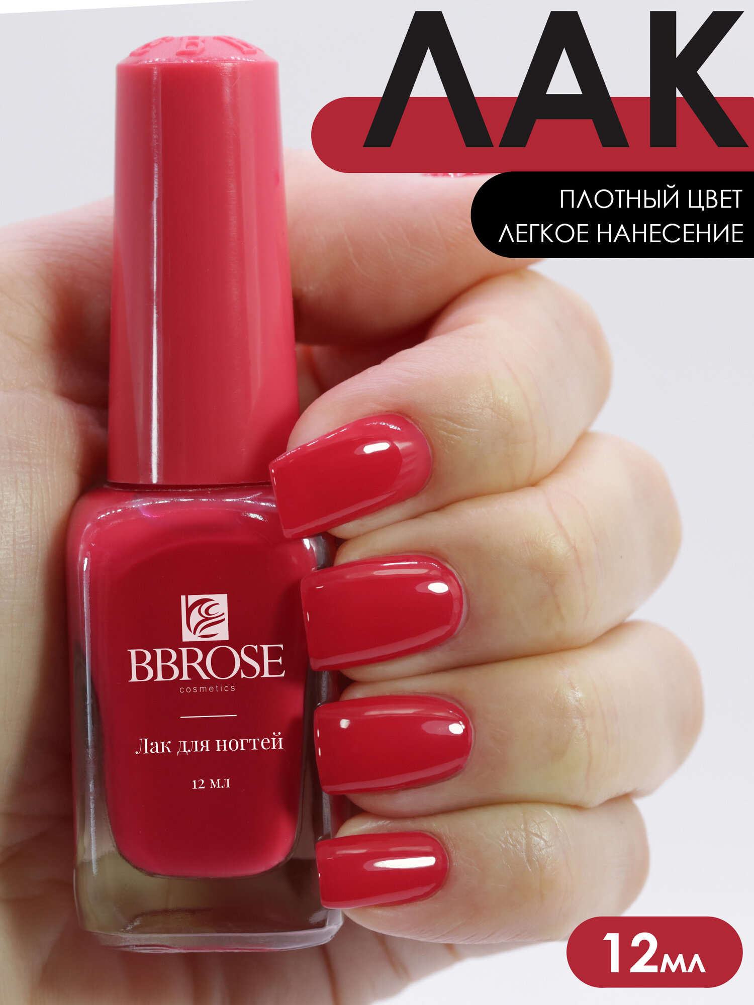 Лак для ногтей без лампы BBRose стойкий красный Raspberry, 12 мл